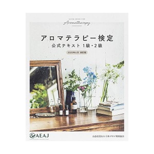 著者名：日本アロマ環境協会出版社名：日本アロマ環境協会発売日：2020年06月01日商品状態：良い※商品状態詳細は商品説明をご確認ください。