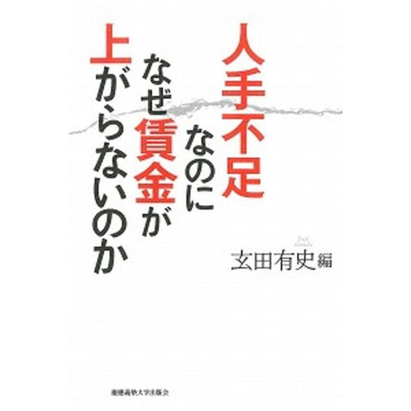 著者名：玄田有史出版社名：慶應義塾大学出版会発売日：2017年04月20日商品状態：非常に良い※商品状態詳細は商品説明をご確認ください。