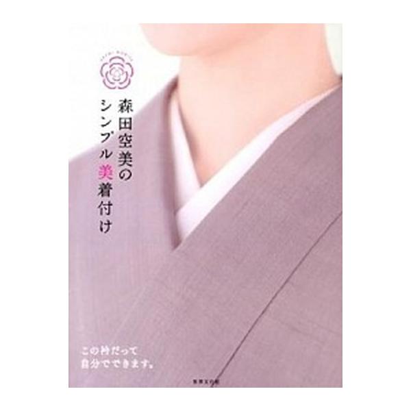 著者名：森田空美出版社名：世界文化社発売日：2013年03月30日商品状態：非常に良い※商品状態詳細は商品説明をご確認ください。