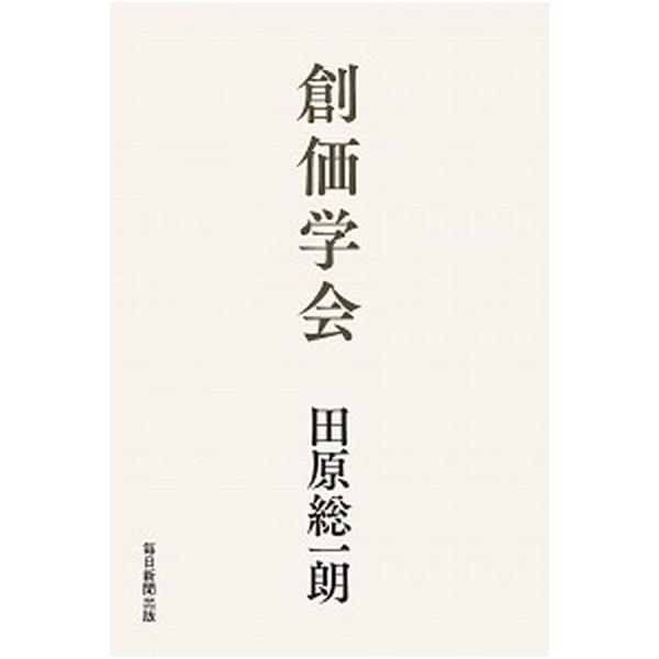 著者名：田原総一朗出版社名：毎日新聞出版発売日：2018年09月08日商品状態：良い※商品状態詳細は商品説明をご確認ください。
