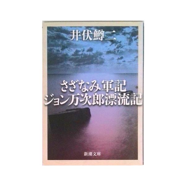 著者名：井伏鱒二、井伏鱒二出版社名：新潮社発売日：2012年05月商品状態：良い※商品状態詳細は商品説明をご確認ください。