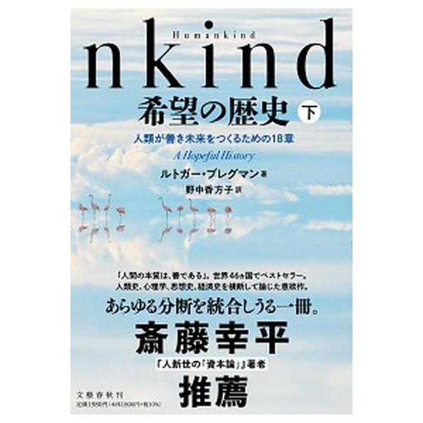 著者名：ルトガー・ブレグマン、野中香方子出版社名：文藝春秋発売日：2021年07月30日商品状態：良い※商品状態詳細は商品説明をご確認ください。