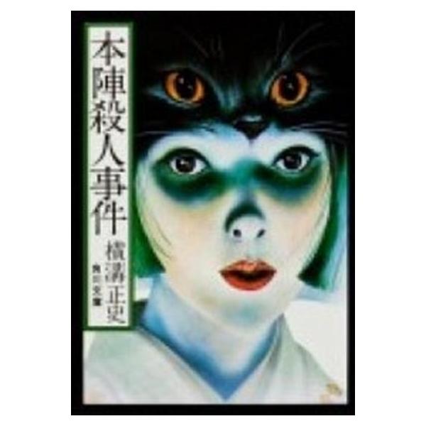 著者名：横溝正史出版社名：角川書店発売日：1996年09月商品状態：非常に良い※商品状態詳細は商品説明をご確認ください。