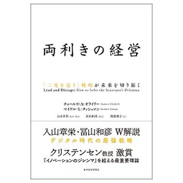 著者名：チャールズ・Ａ・オライリー、マイケル・Ｌ・タッシュマン出版社名：東洋経済新報社発売日：2019年02月28日商品状態：非常に良い※商品状態詳細は商品説明をご確認ください。