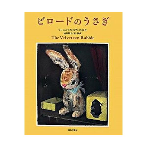 著者名：マ−ジェリィ・ビアンコ、酒井駒子出版社名：ブロンズ新社発売日：2007年04月商品状態：良い※商品状態詳細は商品説明をご確認ください。