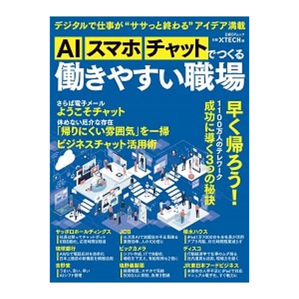 著者名：日経ｘＴＥＣＨ出版社名：日経ＢＰ発売日：2019年10月03日商品状態：非常に良い※商品状態詳細は商品説明をご確認ください。