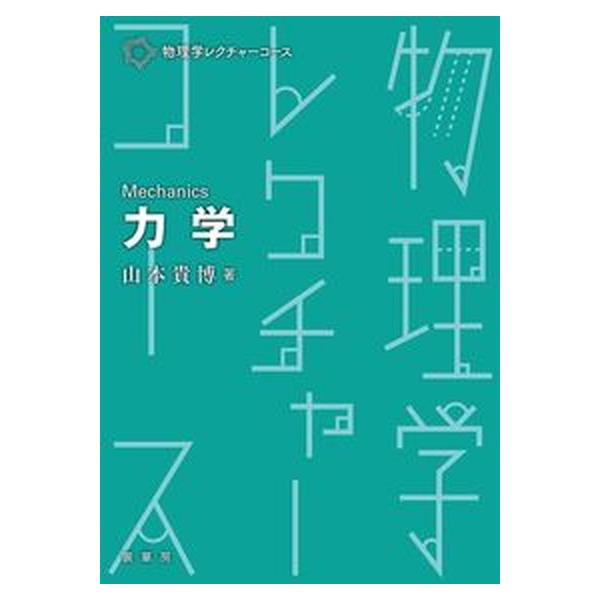 著者名：山本貴博出版社名：裳華房発売日：2022年10月25日商品状態：良い※商品状態詳細は商品説明をご確認ください。
