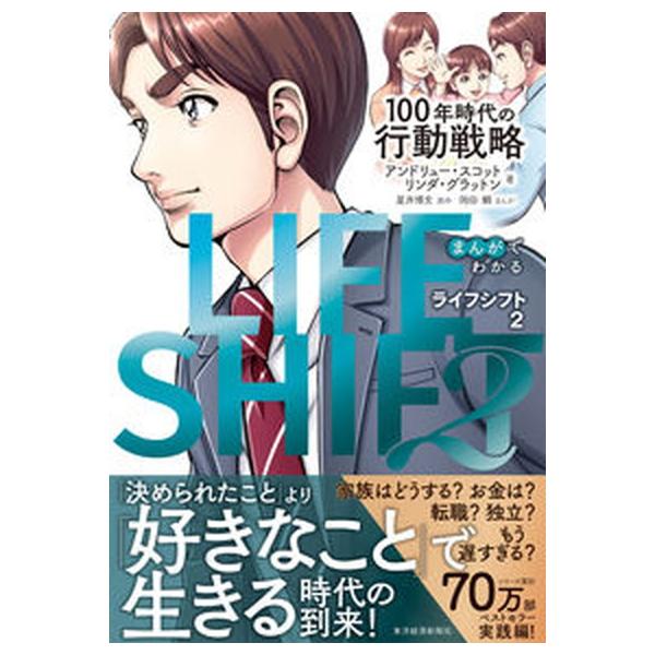 著者名：アンドリュー・スコット、リンダ・グラットン出版社名：東洋経済新報社発売日：2022年11月15日商品状態：非常に良い※商品状態詳細は商品説明をご確認ください。