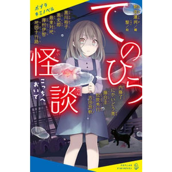 著者名：朝宮運河、黎出版社名：ポプラ社発売日：2022年06月商品状態：非常に良い※商品状態詳細は商品説明をご確認ください。
