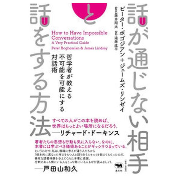 著者名：ピーター・ボゴジアン、ジェームズ・リンゼイ出版社名：晶文社発売日：2024年02月05日商品状態：良い※商品状態詳細は商品説明をご確認ください。