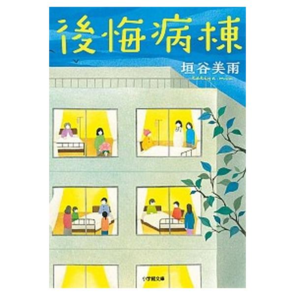 著者名：垣谷美雨出版社名：小学館発売日：2017年04月11日商品状態：良い※商品状態詳細は商品説明をご確認ください。