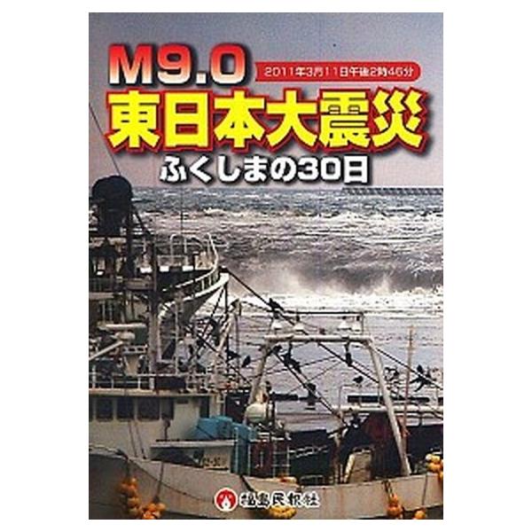 著者名：福島民報社出版社名：福島民報社発売日：2011年04月商品状態：良い※商品状態詳細は商品説明をご確認ください。