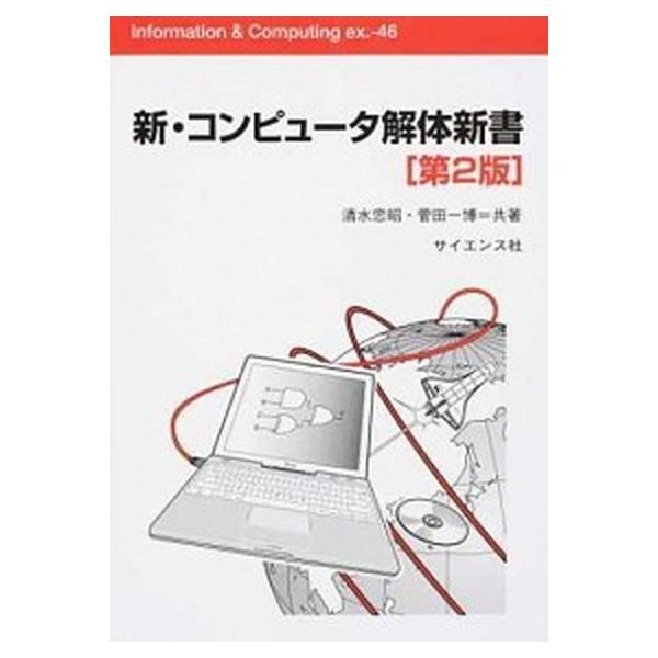 著者名：清水忠昭、菅田一博出版社名：サイエンス社発売日：2017年08月10日商品状態：非常に良い※商品状態詳細は商品説明をご確認ください。