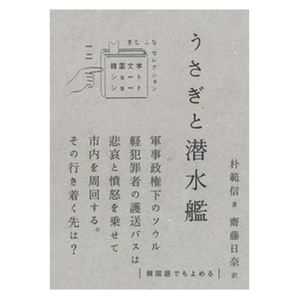 著者名：朴範信、齋藤日奈出版社名：クオン発売日：2020年07月商品状態：非常に良い※商品状態詳細は商品説明をご確認ください。