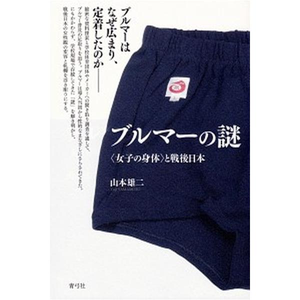 著者名：山本雄二出版社名：青弓社発売日：2016年12月商品状態：良い※商品状態詳細は商品説明をご確認ください。