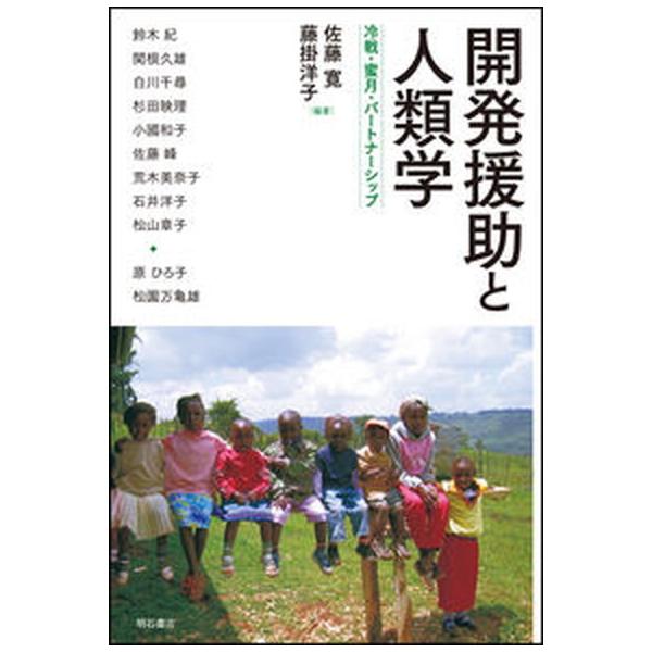 著者名：佐藤寛（国際開発学）、藤掛洋子出版社名：明石書店発売日：2011年06月商品状態：良い※商品状態詳細は商品説明をご確認ください。