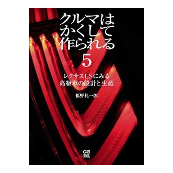 著者名：福野礼一郎出版社名：カ−グラフィック発売日：2016年06月03日商品状態：良い※商品状態詳細は商品説明をご確認ください。