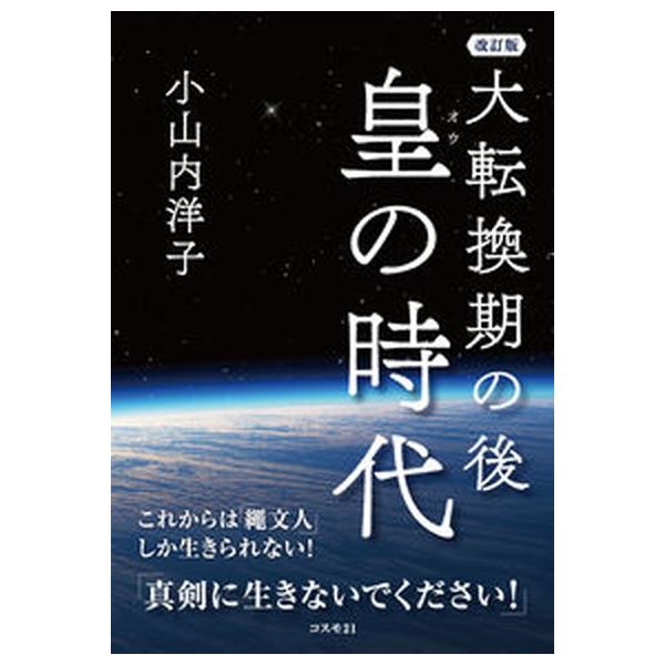 著者名：小山内洋子出版社名：コスモトゥ−ワン発売日：2022年03月09日商品状態：非常に良い※商品状態詳細は商品説明をご確認ください。