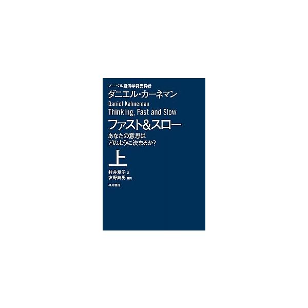 著者名：ダニエル・カーネマン、村井章子出版社名：早川書房発売日：2014年06月25日商品状態：非常に良い※商品状態詳細は商品説明をご確認ください。