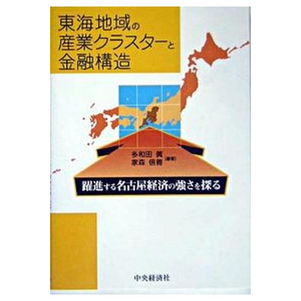 著者名：多和田真、家森信善出版社名：中央経済社発売日：2005年03月商品状態：非常に良い※商品状態詳細は商品説明をご確認ください。
