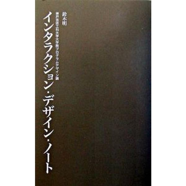 著者名：鈴木明（インタラクション・デザイン）出版社名：神戸芸術工科大学大学院発売日：2003年07月20日商品状態：良い※商品状態詳細は商品説明をご確認ください。
