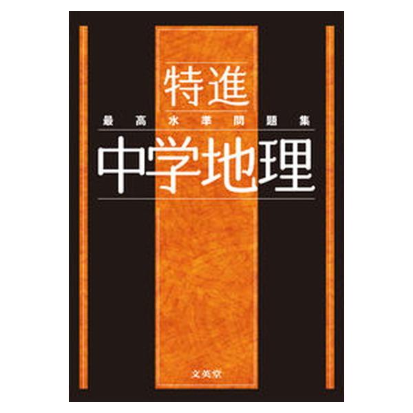 著者名：文英堂編集部出版社名：文英堂発売日：2021年02月02日商品状態：非常に良い※商品状態詳細は商品説明をご確認ください。