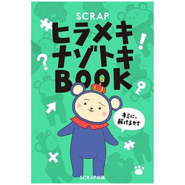 著者名：ＳＣＲＡＰ出版社名：ＳＣＲＡＰ出版発売日：2017年12月19日商品状態：良い※商品状態詳細は商品説明をご確認ください。