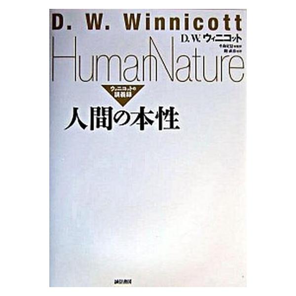 著者名：ドナルド・Ｗ．ウィニコット、牛島定信出版社名：誠信書房発売日：2004年02月商品状態：良い※商品状態詳細は商品説明をご確認ください。