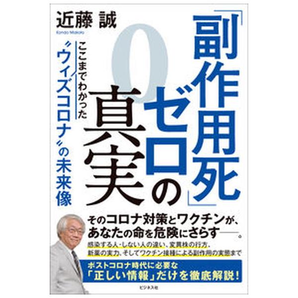 著者名：近藤誠出版社名：ビジネス社発売日：2022年06月17日商品状態：良い※商品状態詳細は商品説明をご確認ください。