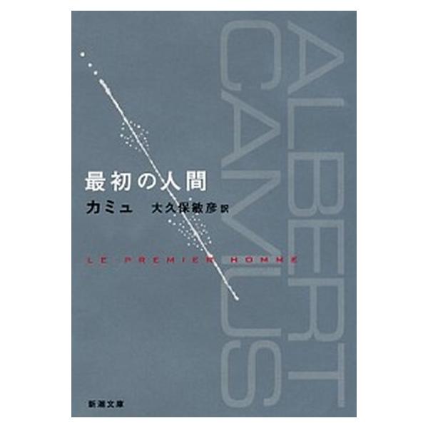 著者名：アルベ−ル・カミュ、大久保敏彦出版社名：新潮社発売日：2012年11月01日商品状態：非常に良い※商品状態詳細は商品説明をご確認ください。