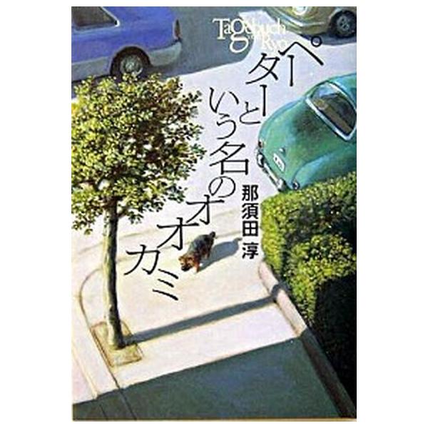 著者名：那須田淳出版社名：小峰書店発売日：2003年12月商品状態：非常に良い※商品状態詳細は商品説明をご確認ください。