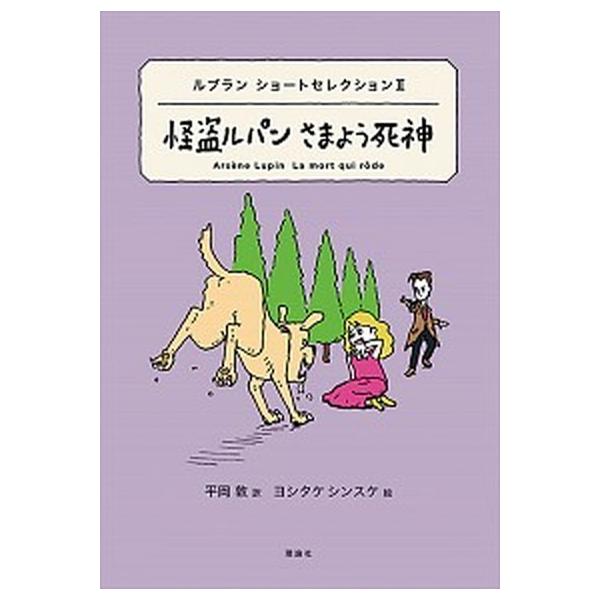 著者名：Leblanc,Maurice,1864-1941、平岡,敦,1955-、ヨシタケ,シンスケ,1973-出版社名：理論社商品状態：非常に良い※商品状態詳細は商品説明をご確認ください。