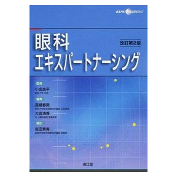 著者名：高橋春男、大音清香出版社名：南江堂発売日：2015年06月30日商品状態：良い※商品状態詳細は商品説明をご確認ください。