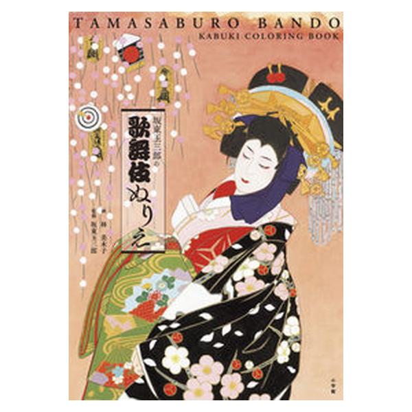 著者名：坂東玉三郎、林美木子出版社名：小学館発売日：2022年10月03日商品状態：非常に良い※商品状態詳細は商品説明をご確認ください。