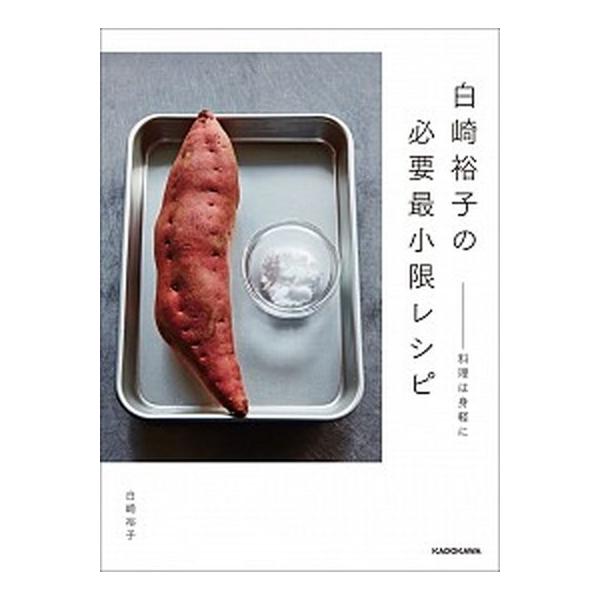 著者名：白崎裕子出版社名：ＫＡＤＯＫＡＷＡ発売日：2018年06月21日商品状態：非常に良い※商品状態詳細は商品説明をご確認ください。