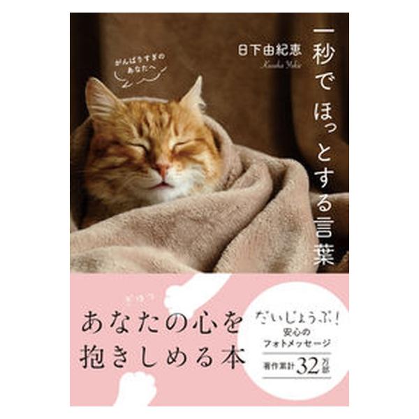 著者名：日下由紀恵出版社名：永岡書店発売日：2022年12月10日商品状態：非常に良い※商品状態詳細は商品説明をご確認ください。