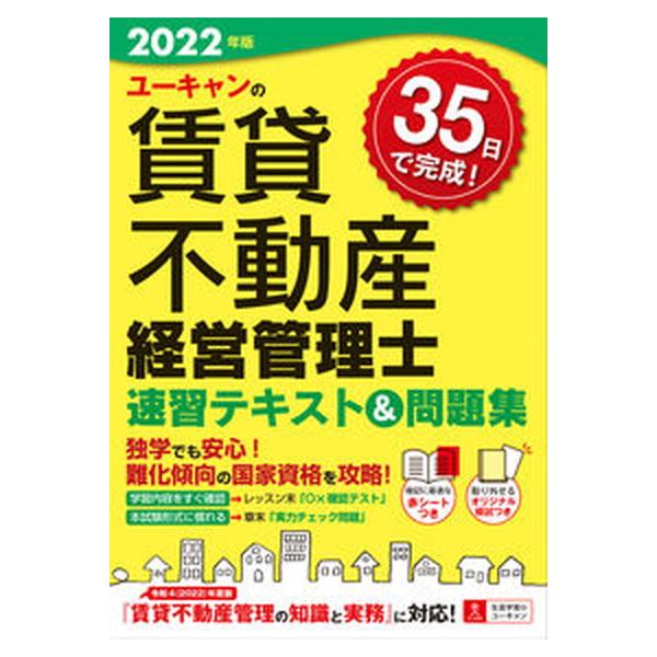 著者名：ユーキャン賃貸不動産経営管理士試験研究会出版社名：ユ−キャン発売日：2022年06月24日商品状態：非常に良い※商品状態詳細は商品説明をご確認ください。