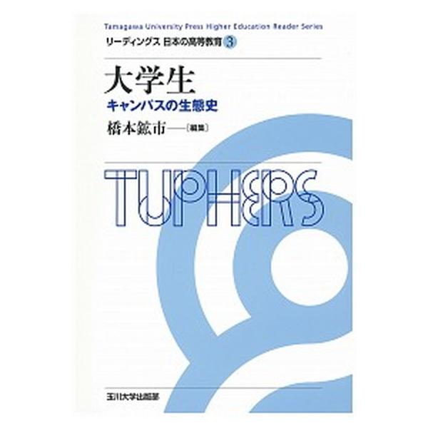 著者名：橋本鉱市、阿曽沼明裕出版社名：玉川大学出版部発売日：2010年10月商品状態：良い※商品状態詳細は商品説明をご確認ください。