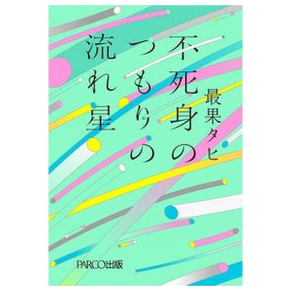 著者名：最果タヒ出版社名：パルコ出版発売日：2023年02月01日商品状態：非常に良い※商品状態詳細は商品説明をご確認ください。