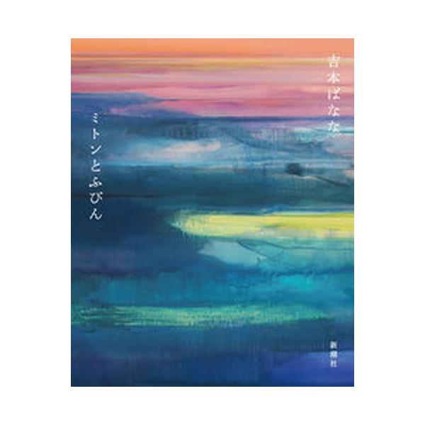 著者名：吉本ばなな出版社名：新潮社発売日：2021年12月20日商品状態：非常に良い※商品状態詳細は商品説明をご確認ください。