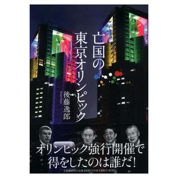 著者名：後藤逸郎出版社名：文藝春秋発売日：2021年09月10日商品状態：非常に良い※商品状態詳細は商品説明をご確認ください。
