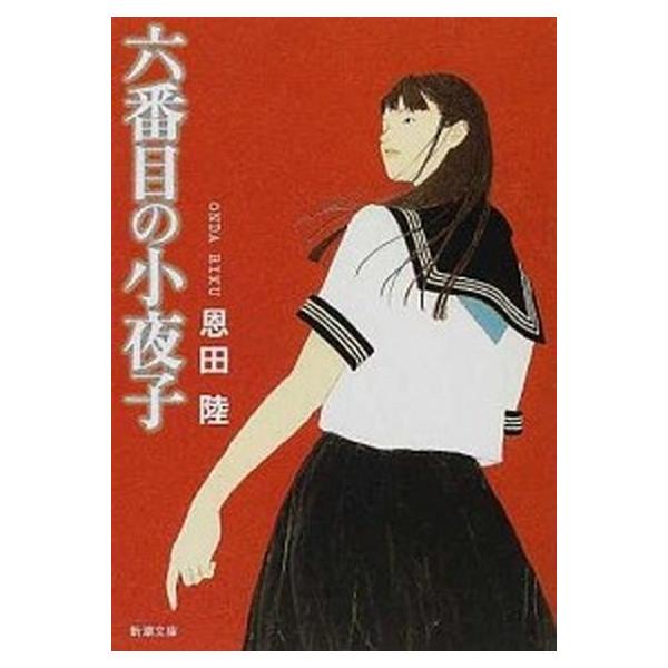 著者名：恩田陸出版社名：新潮社発売日：2001年02月01日商品状態：良い※商品状態詳細は商品説明をご確認ください。