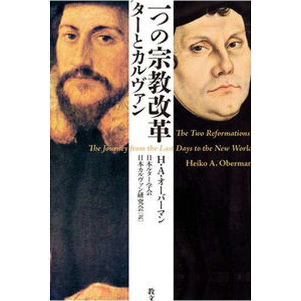 著者名：ヘイコー・Ａ・オーバーマン、日本ルター学会出版社名：教文館発売日：2017年10月31日商品状態：非常に良い※商品状態詳細は商品説明をご確認ください。