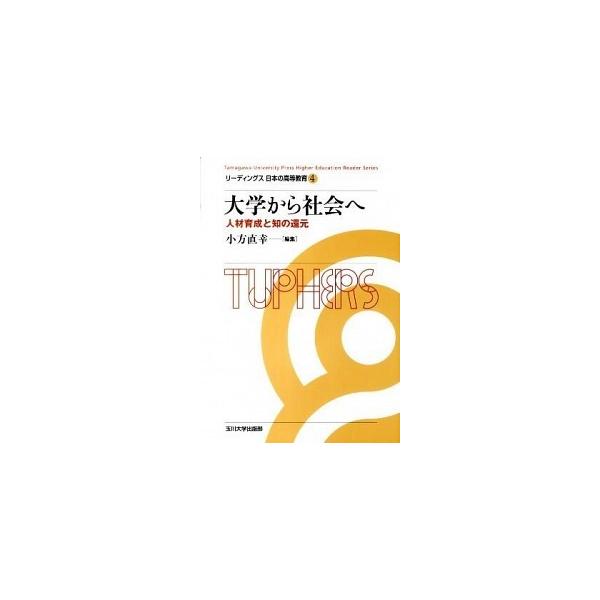 著者名：橋本鉱市、阿曽沼明裕出版社名：玉川大学出版部発売日：2011年02月商品状態：良い※商品状態詳細は商品説明をご確認ください。