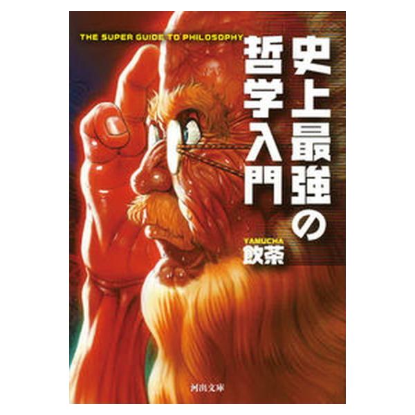 著者名：飲茶出版社名：河出書房新社発売日：2015年11月20日商品状態：非常に良い※商品状態詳細は商品説明をご確認ください。