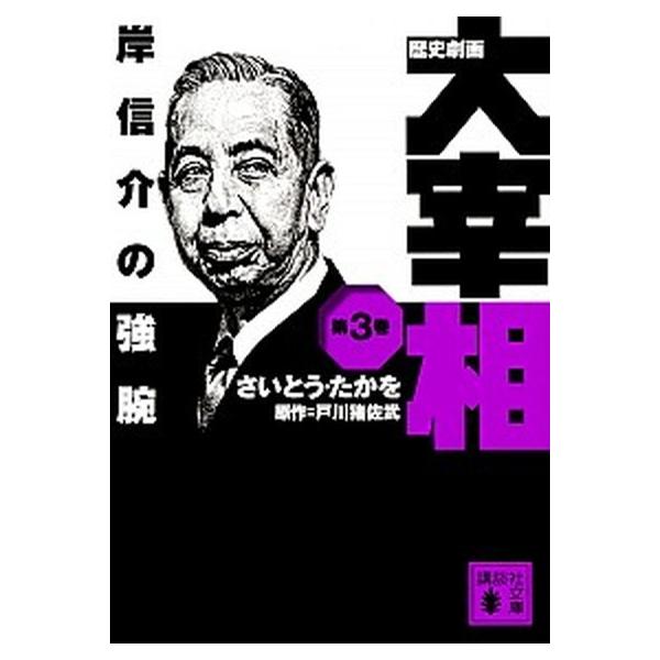 著者名：さいとう・たかを、戸川猪佐武出版社名：講談社発売日：2020年01月15日商品状態：非常に良い※商品状態詳細は商品説明をご確認ください。
