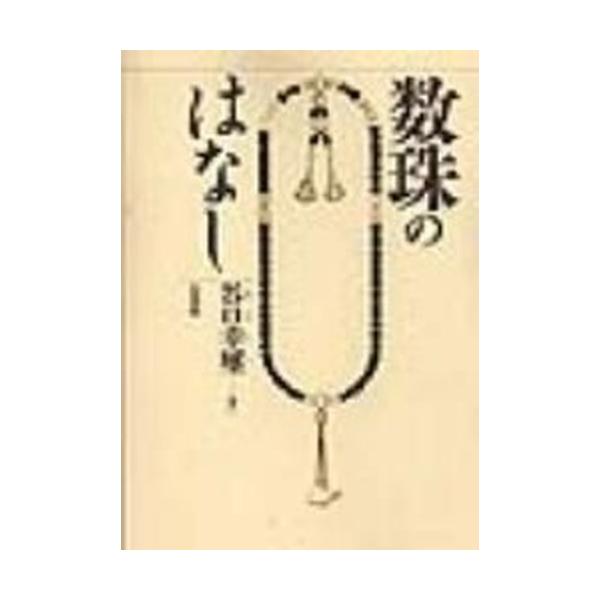 著者名：谷口幸璽出版社名：法蔵館発売日：1996年06月10日商品状態：良い※商品状態詳細は商品説明をご確認ください。