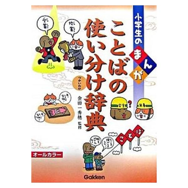 著者名：金田一秀穂出版社名：Ｇａｋｋｅｎ発売日：2007年04月商品状態：良い※商品状態詳細は商品説明をご確認ください。
