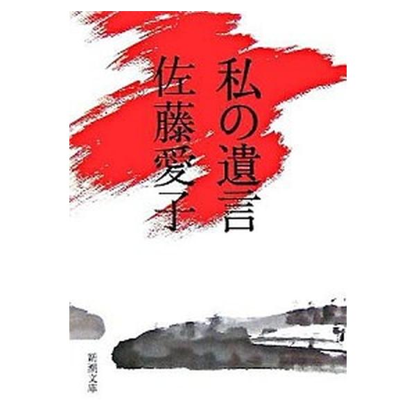 著者名：佐藤愛子（作家）出版社名：新潮社発売日：2005年10月01日商品状態：良い※商品状態詳細は商品説明をご確認ください。