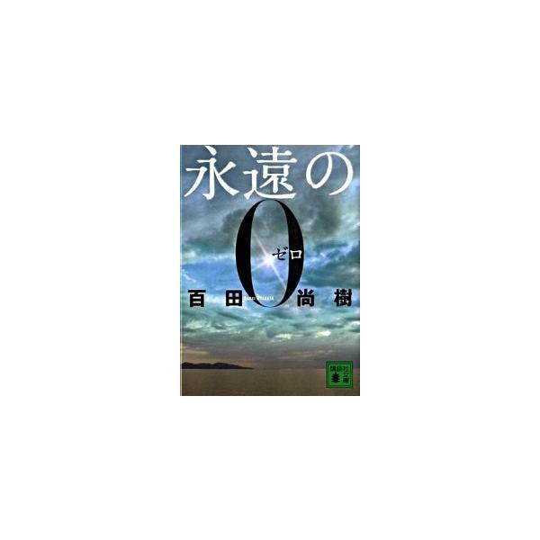 著者名：百田尚樹出版社名：講談社発売日：2009年07月15日商品状態：良い※商品状態詳細は商品説明をご確認ください。